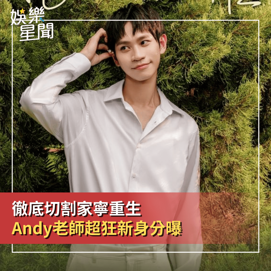 徹底切割家寧重生！Andy老師震撼宣布新喜訊 「超狂新身分」曝光 - SETN三立新聞網 (@setn54) | Dcard