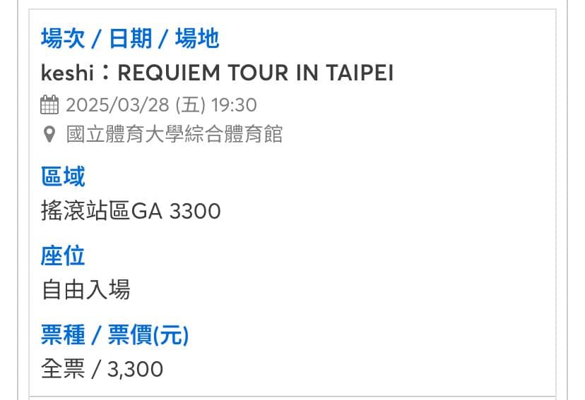 #讓票 （已讓出）Keshi 3/28演唱會搖滾區 - 票券交流板 | Dcard