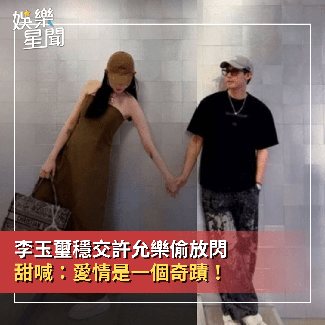 李玉璽穩交許允樂偷放閃 甜喊：愛情是一個奇蹟！浪漫結婚想法全說了 - SETN三立新聞網 (@setn54) | Dcard
