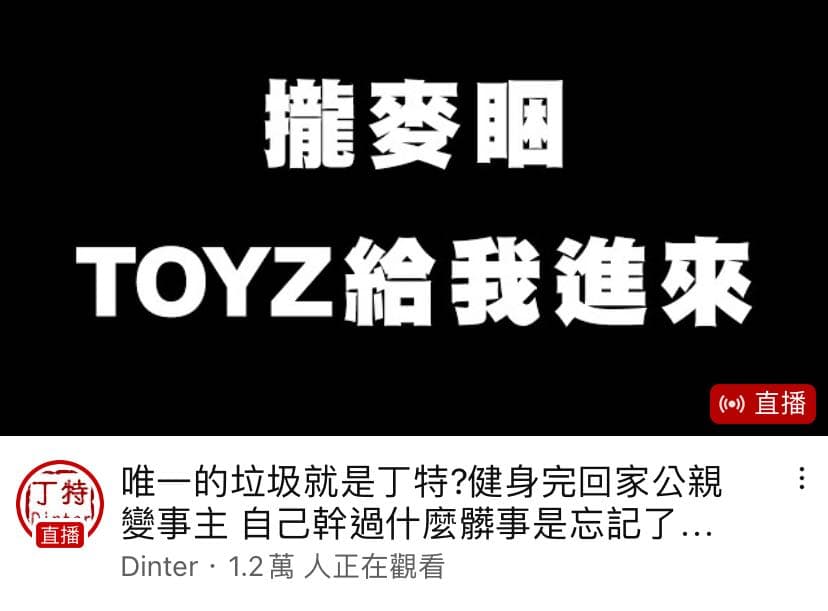 丁特和Toyz開戰 - YouTuber板 | Dcard