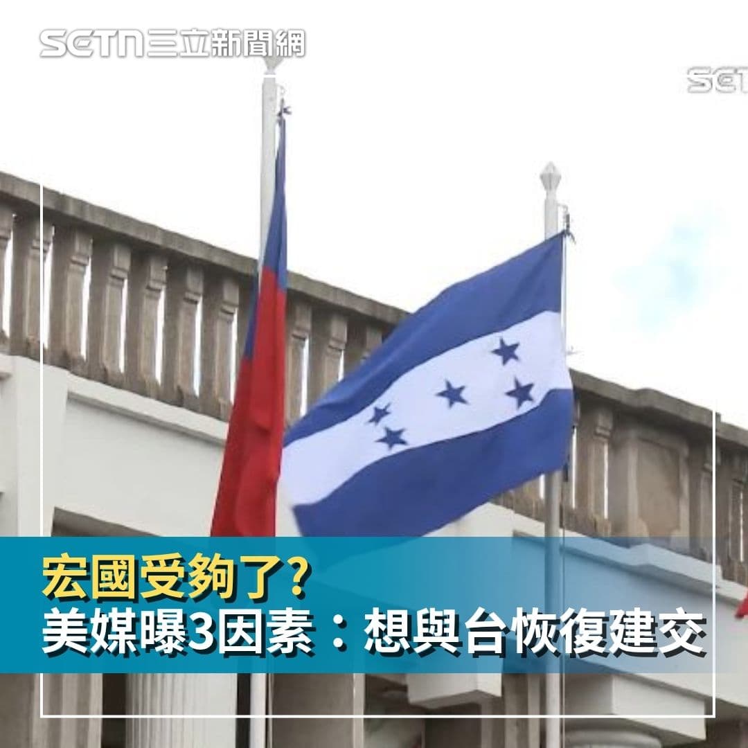 宏都拉斯受夠中國了？美媒曝「3關鍵因素」：想與台灣恢復建交 - SETN三立新聞網 (@setn54) | Dcard
