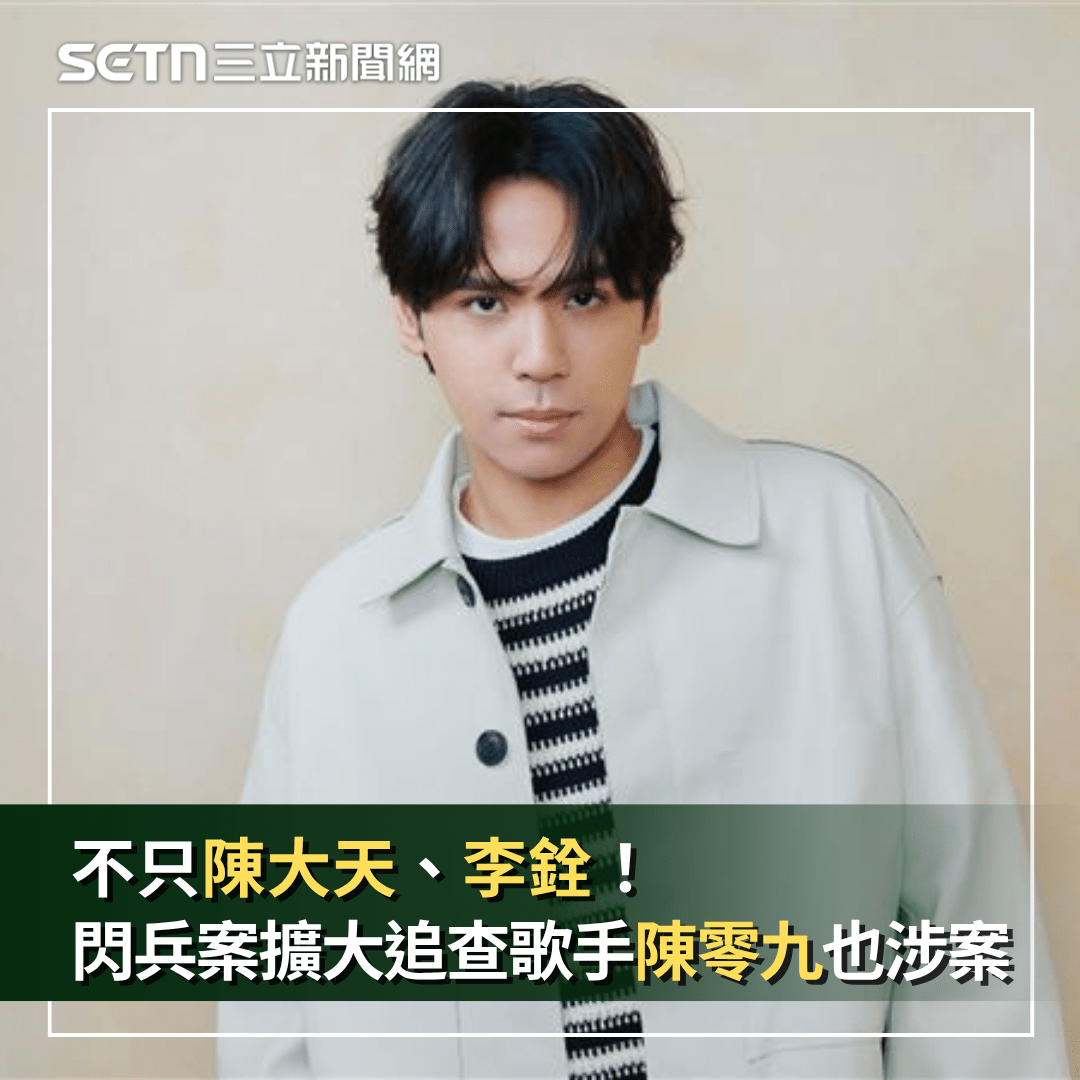 閃兵案擴大追查！歌手陳零九也涉案 警帶回「超克7」李銓、陳大天到案 - SETN三立新聞網 (@setn54) | Dcard