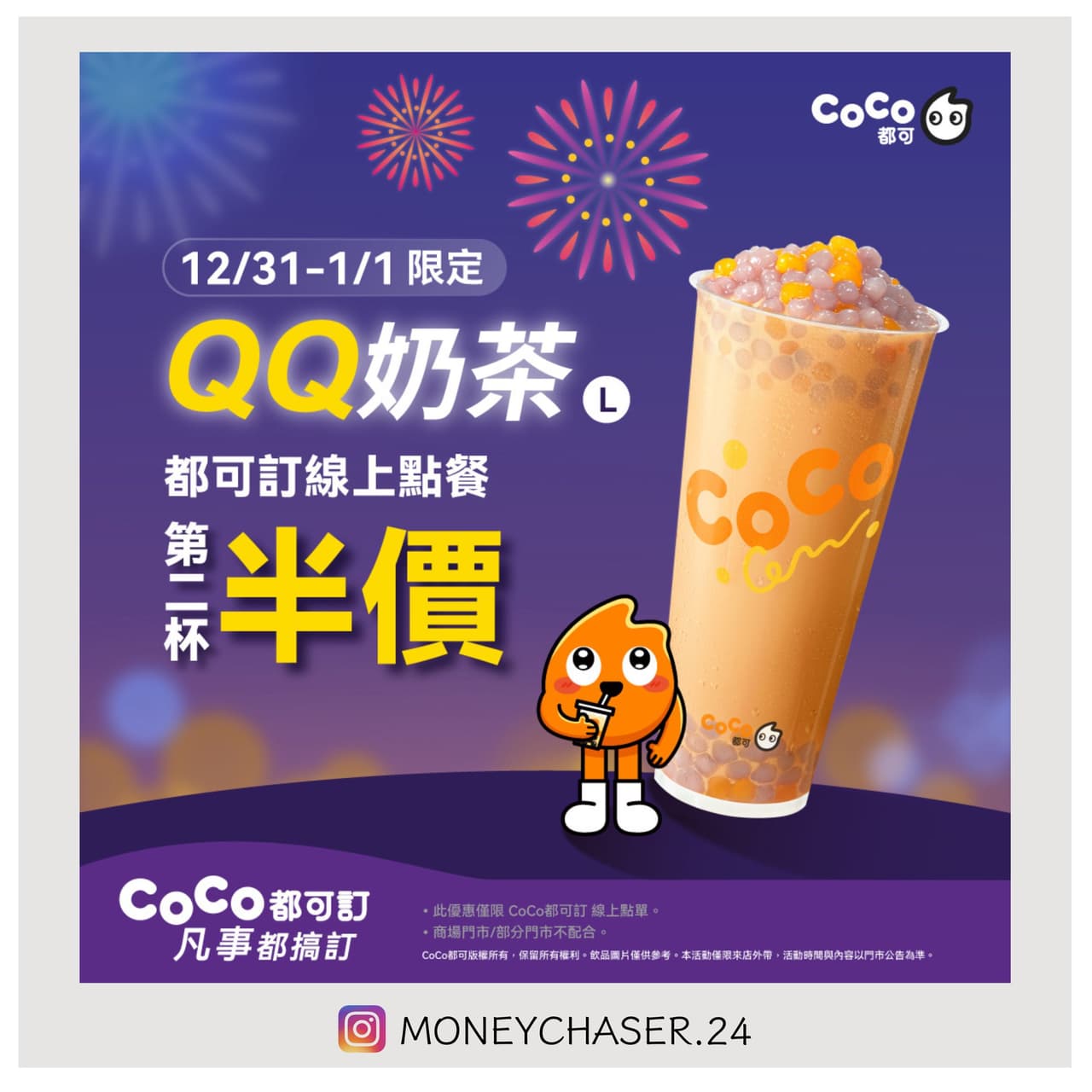 📣12/31 - 1/1 CoCo都可 QQ奶茶第二杯半價 📣 - 省錢優惠情報站 (@yyddhh234) | Dcard