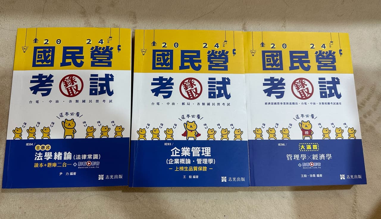 售 國營參考書 考試板 Dcard