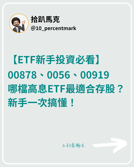 00878、0056、00919 哪檔高息 ETF 最適合存股？新手一次搞懂 - 理財板 | Dcard