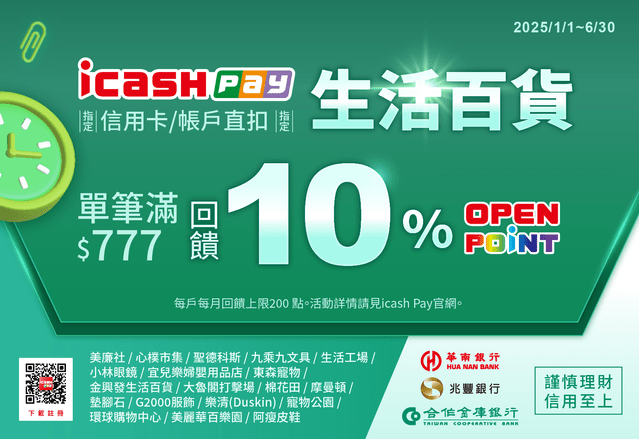 iCash Pay 教學與優惠活動總整理 最高7%回饋 限時註冊不限金額消費拿50點!! - 理財板 | Dcard