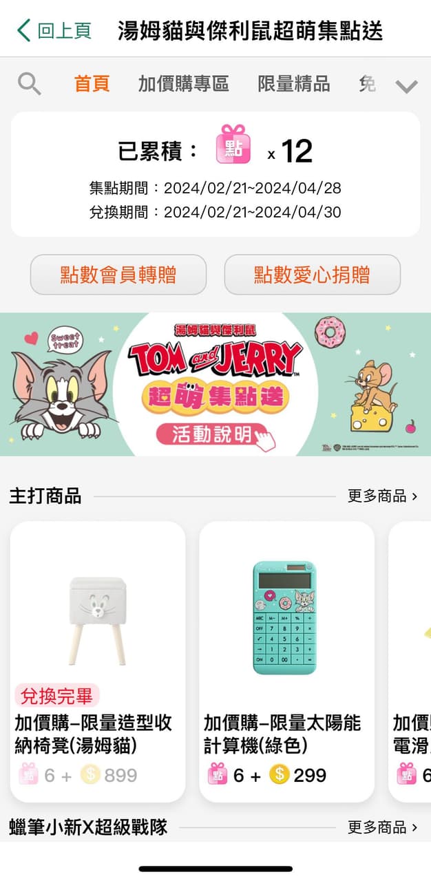 #已交換 7-11湯姆貓與傑利鼠點數換OP - 換物板 | Dcard