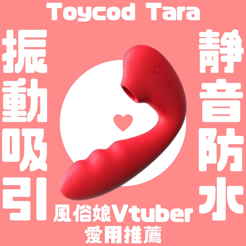 老司機開箱: ToyCod Tara｜吸吮震動器/日本雙頭龍Taras 2