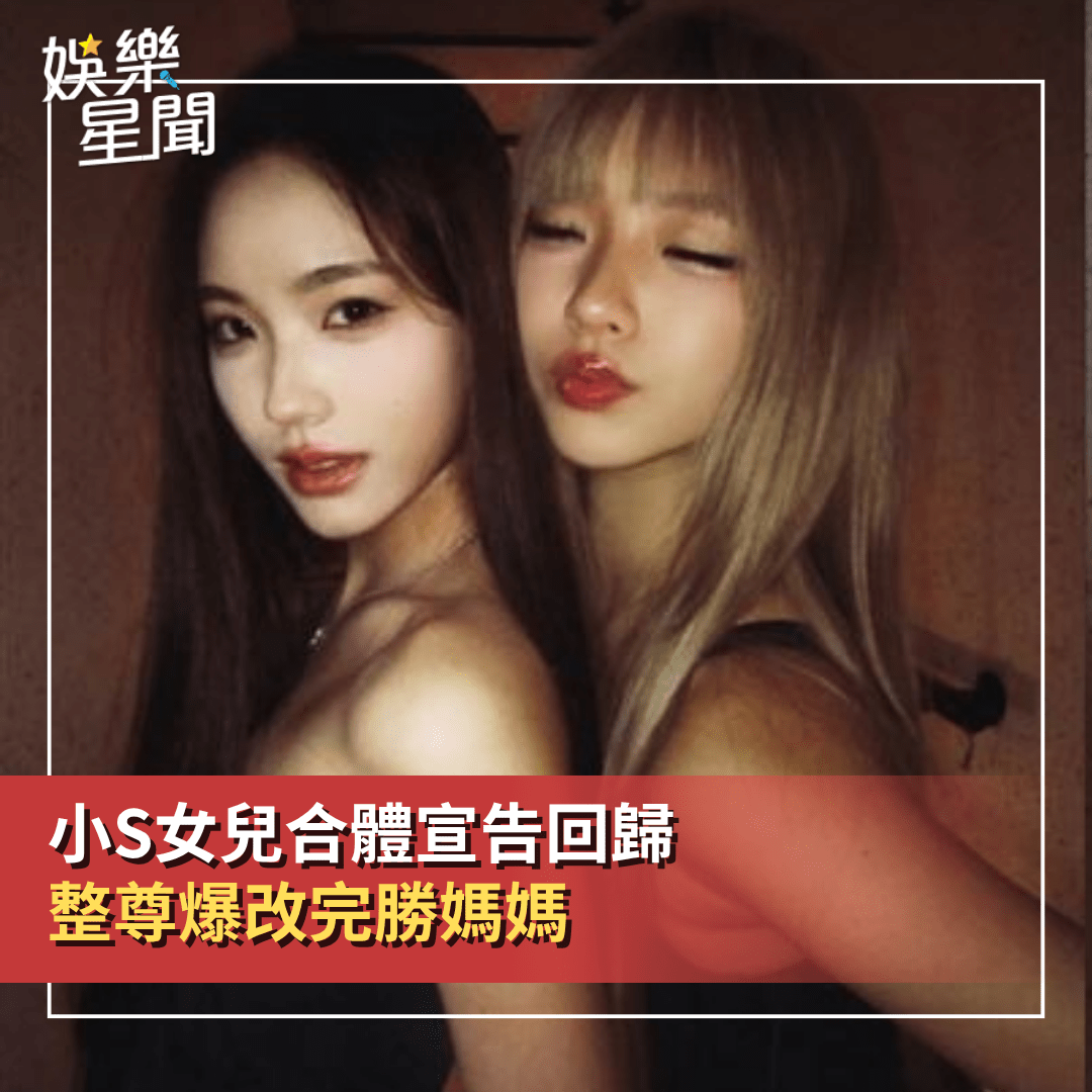 整尊爆改！小S女兒Elly合體Lily宣告回歸 網以為ASOS：顏值完勝媽媽 - SETN三立新聞網 (@setn54) | Dcard