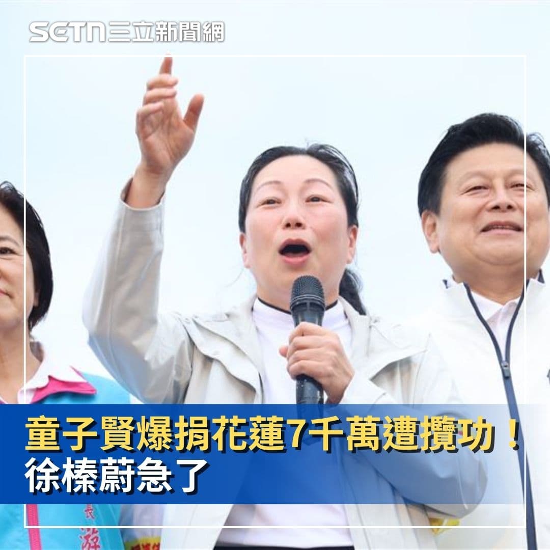 童子賢爆賑災花蓮7000萬「遭縣府攬功」！徐榛蔚急了 - SETN三立新聞網 (@setn54) | Dcard