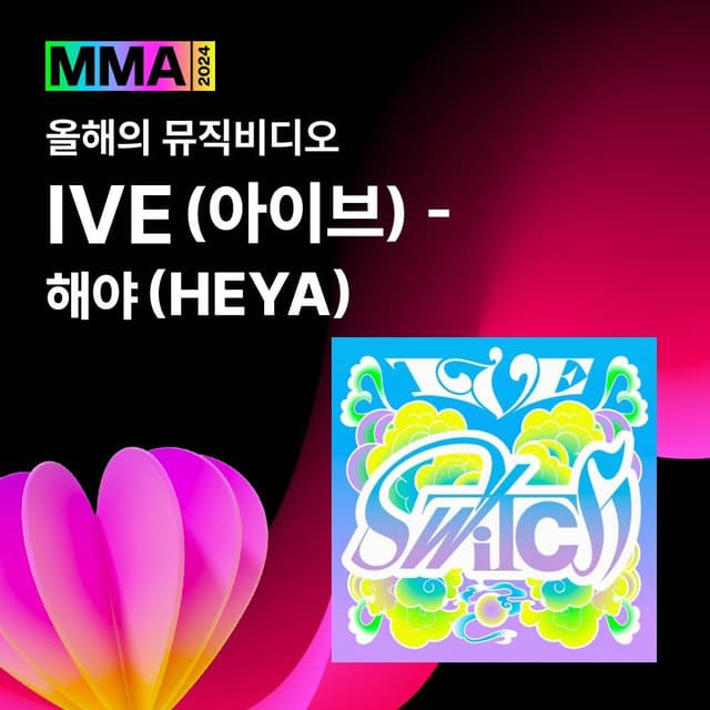 #分享 IVE - Heya mv 導演提及的細節與故事解析 - IVE板 | Dcard