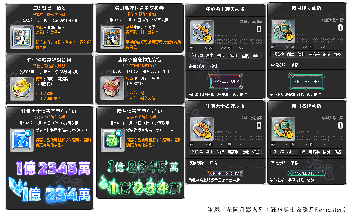 #情報 #新楓之谷 V267版本活動：【花開月影系列：狂狼勇士＆隱月Remaster】 - 楓之谷板 | Dcard