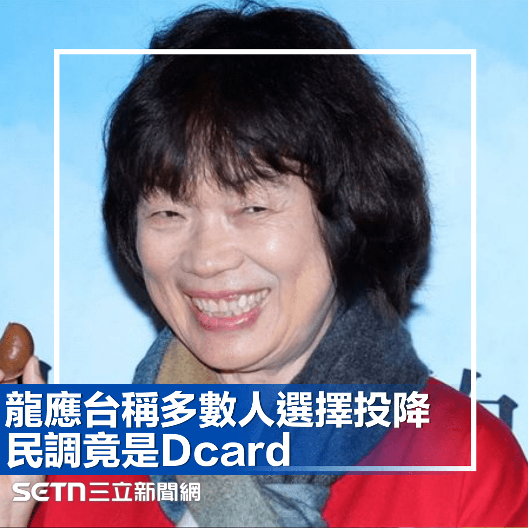 龍應台投書美媒稱「多數人選擇投降」 驚人民調竟是Dcard投票！ - SETN三立新聞網 (@setn54) | Dcard