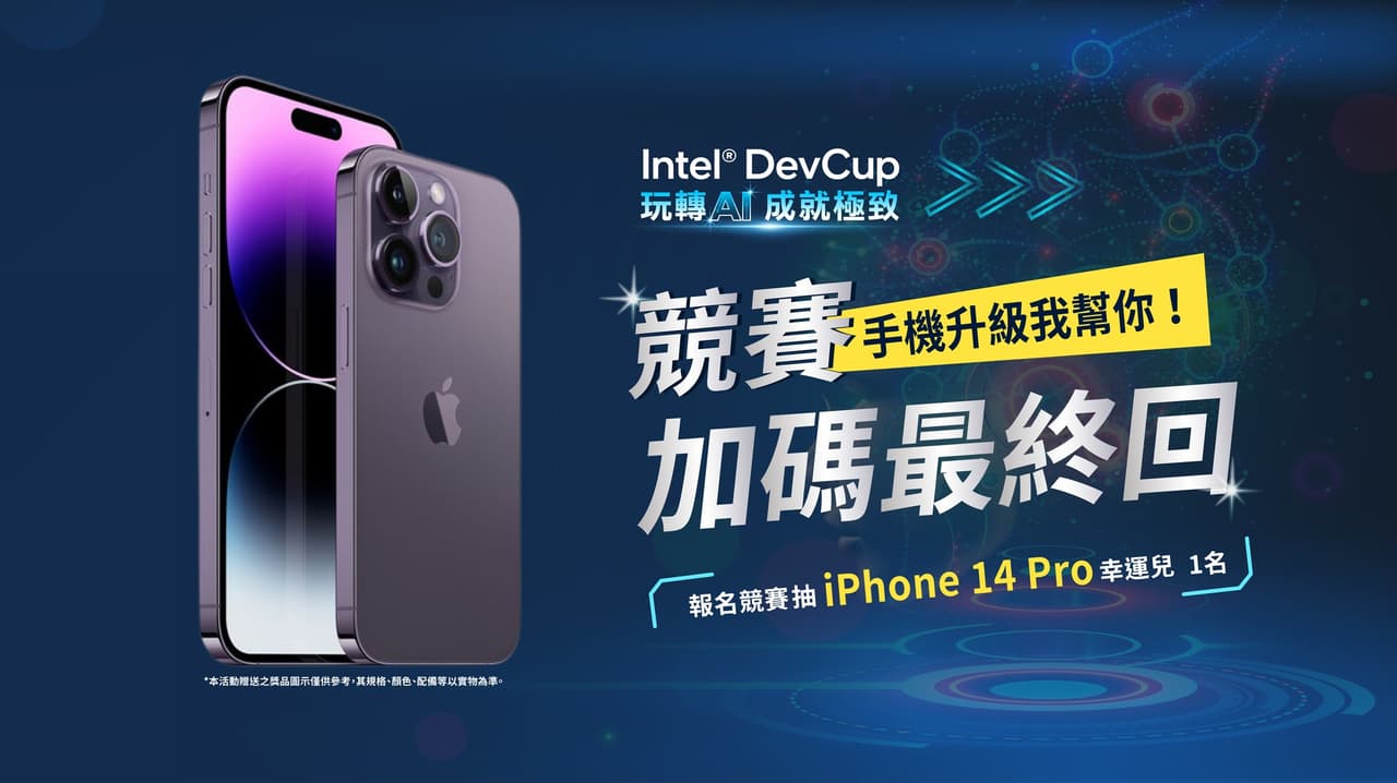 #公告 2022 Intel DevCup 報名最後衝刺！ - 臺灣大學板 | Dcard