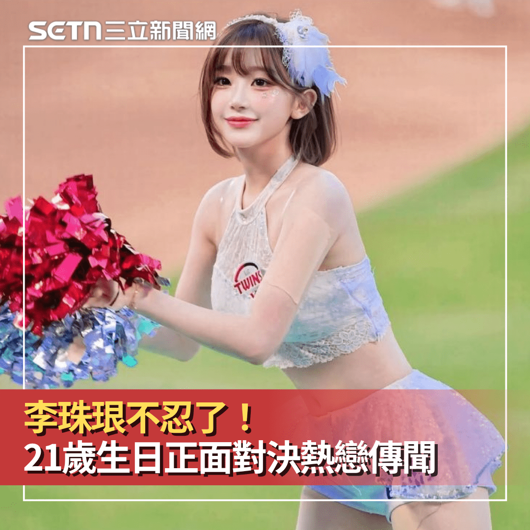 李珠珢不忍了！21歲生日當天曝光「人生四格」照 正面對決熱戀傳聞 - SETN三立新聞網 (@setn54) | Dcard