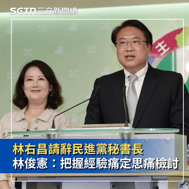 大罷免慘敗！林右昌請辭民進黨秘書長 林俊憲：把握經驗痛定思痛檢討 - SETN三立新聞網 (@setn54) | Dcard