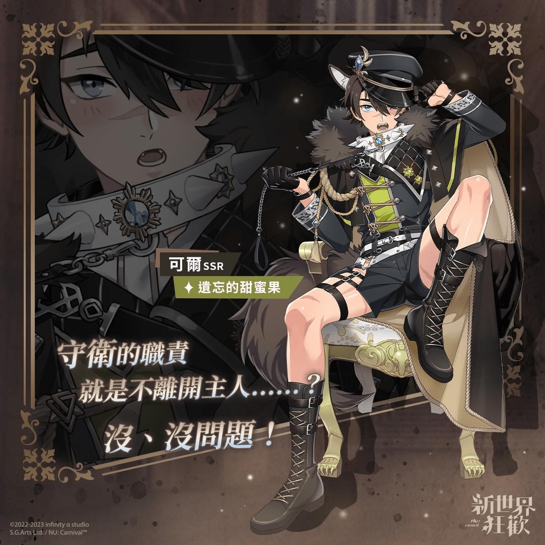 SSR 遺忘的甜蜜果-可爾 - 新世界狂歡板 | Dcard