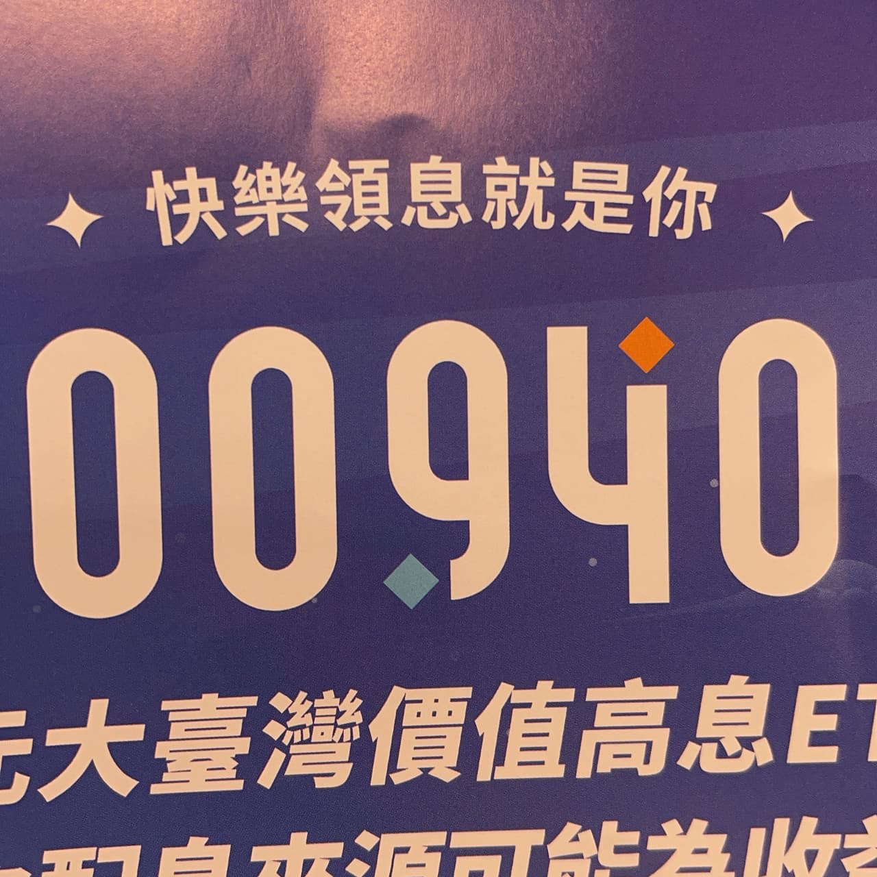 #其他 00940、00939到底在夯什麼？？ - 股票板 | Dcard