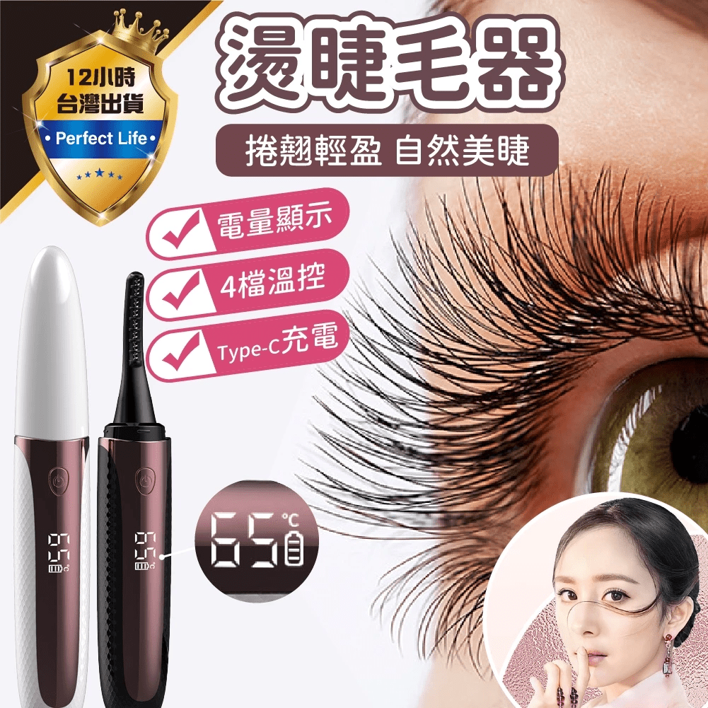 4款專業級燙睫毛器推薦！電熱捲翹～一秒打造完美弧度💕 - 就是不想起床鴨😶‍🌫️ (@doris616) | Dcard