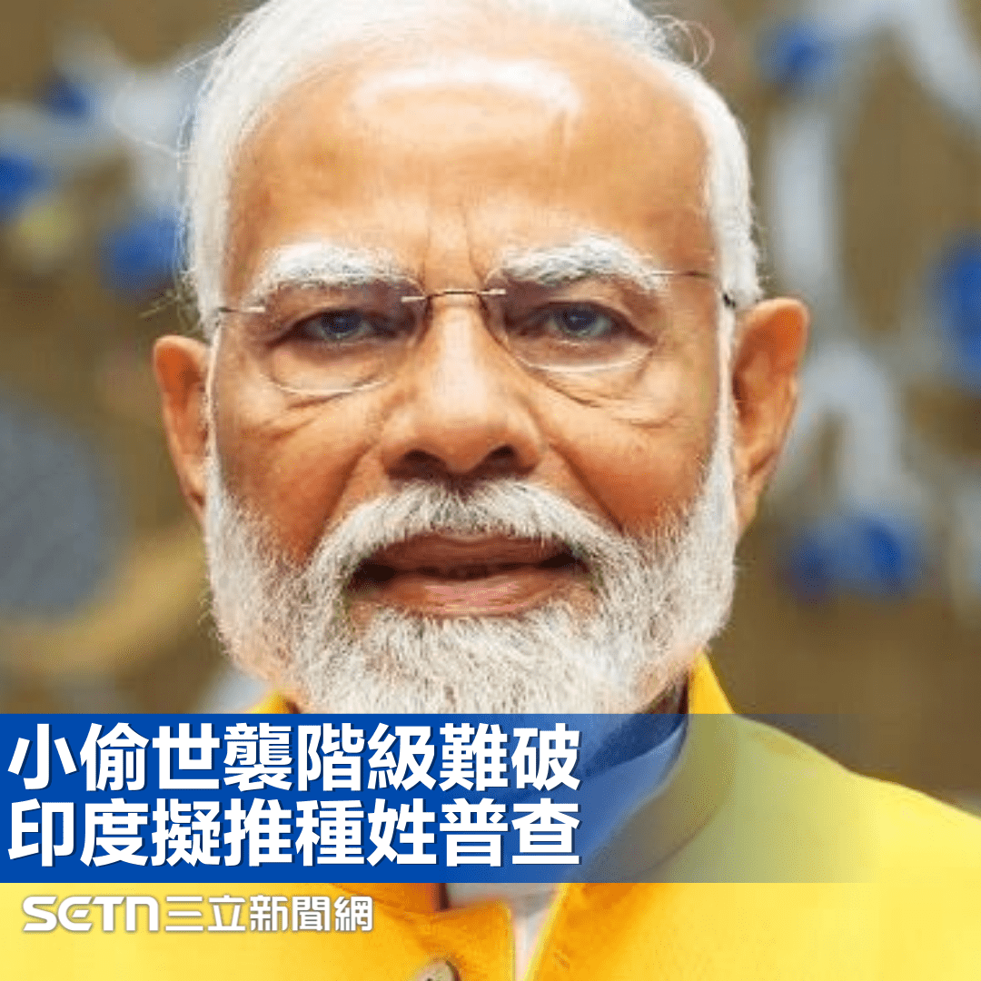 藏不住的階級真相 莫迪下層榨油家族翻身擬推近百年首場種姓普查 - SETN三立新聞網 (@setn54) | Dcard
