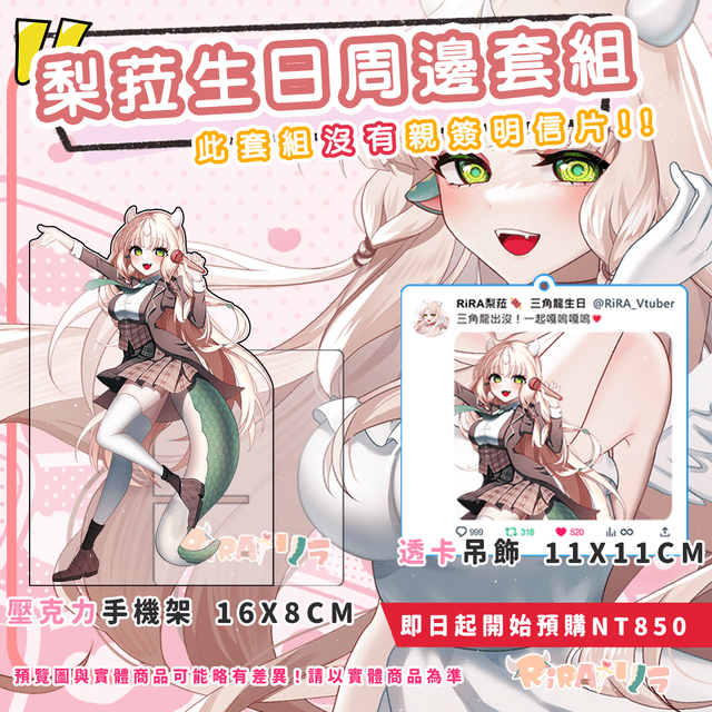 #生日周邊 三角龍的第二次生日!! - RiRA 梨菈 (@rira_vtuber) | Dcard