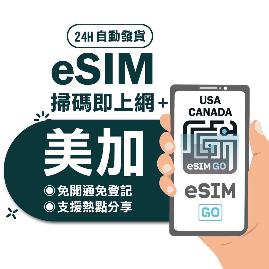 旅行超方便 ️ 【美國、加拿大eSIM】24H自動發貨 免等待 免插卡 - 艾倫🏠潛銷台中預售屋 (@aburaabura) | Dcard