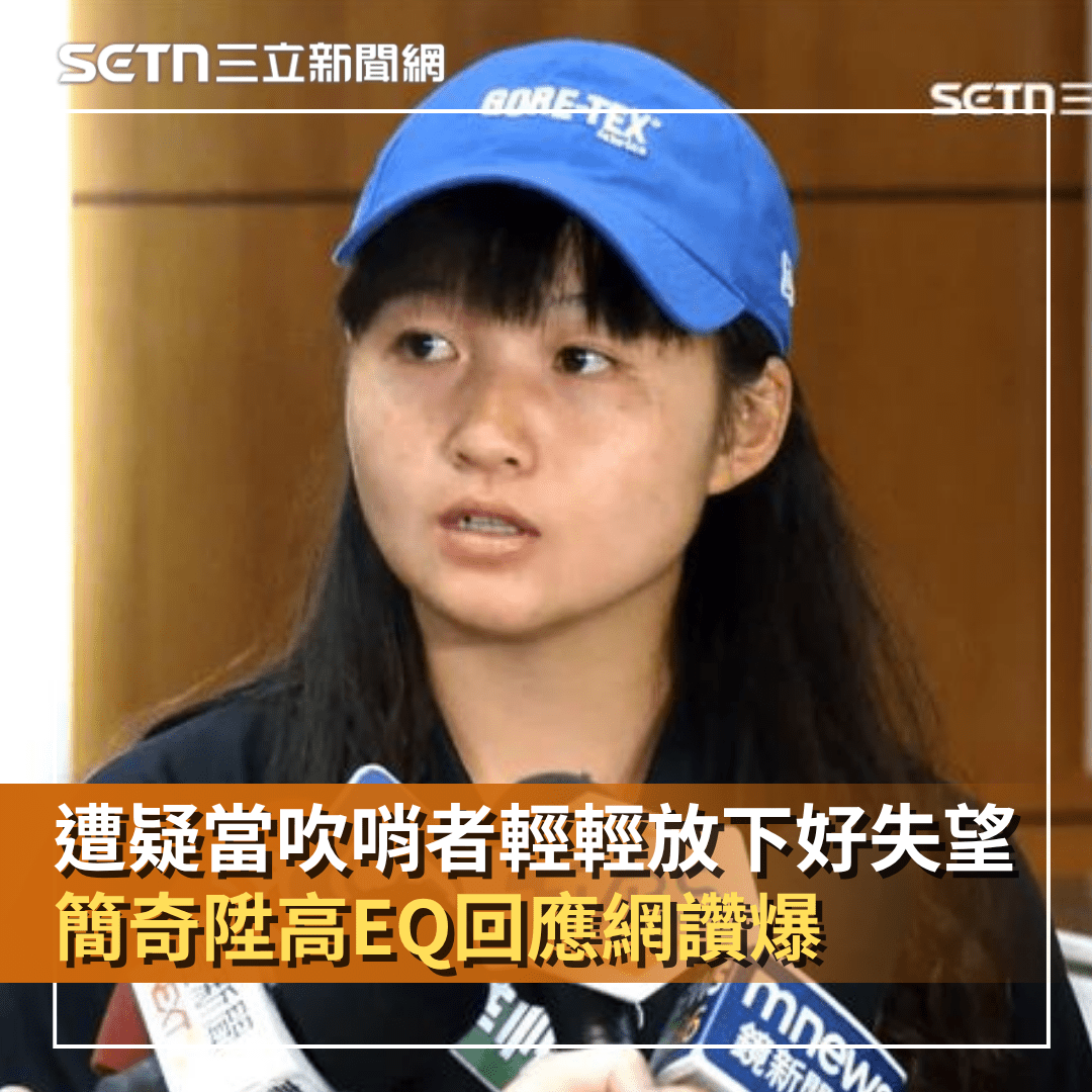 遭疑當吹哨者輕輕放下「好失望」！背後藏黑幕？簡奇陞高EQ回應網讚爆 - SETN三立新聞網 (@setn54) | Dcard