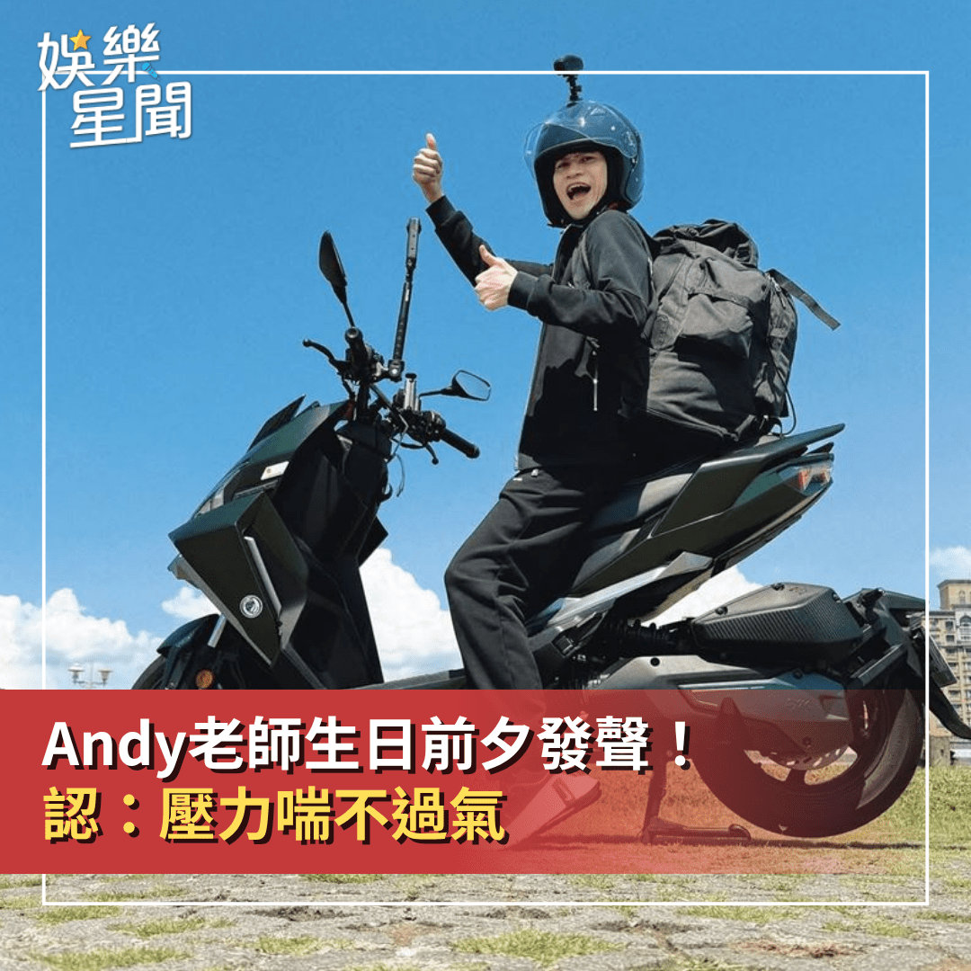 Andy老師認「壓力喘不過氣」！生日前夕發聲：我最感謝的一年 - SETN三立新聞網 (@setn54) | Dcard