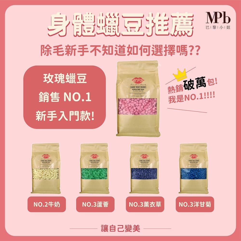 MPB 巴黎小姐｜時尚熱蠟除毛套組 - 美妝板 | Dcard
