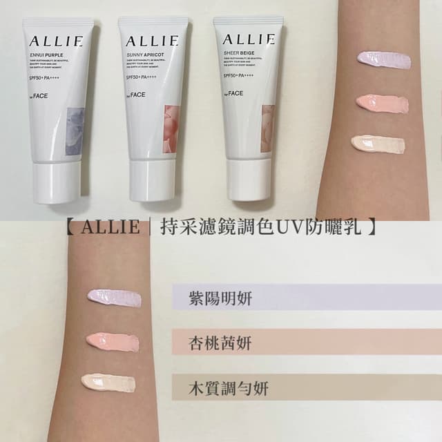 懶人必備 ️快速擁有好氣色｜ALLIE持采濾鏡調色UV防曬乳 - 美妝板 | Dcard