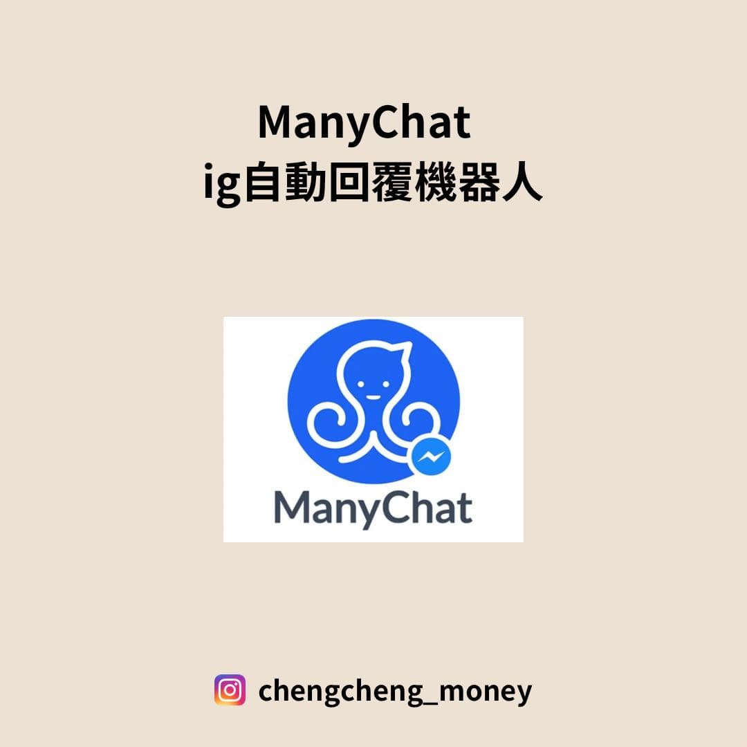 🔸ManyChat是什麼？ig自動回覆機器人 - 程程 (@chengchengmr) | Dcard