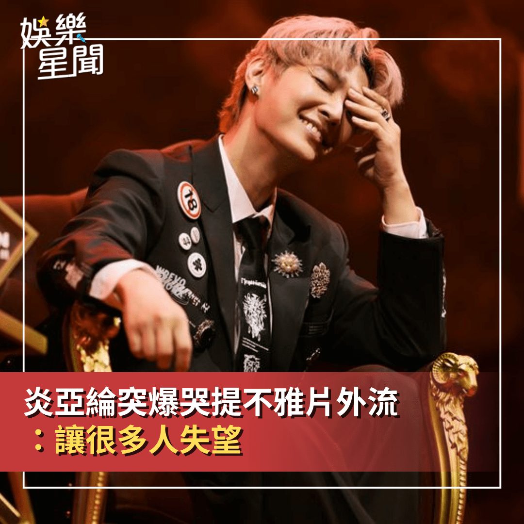 《炎上》開嗆3男星！炎亞綸突爆哭提「不雅片外流」：讓很多人失望了 - SETN三立新聞網 (@setn54) | Dcard