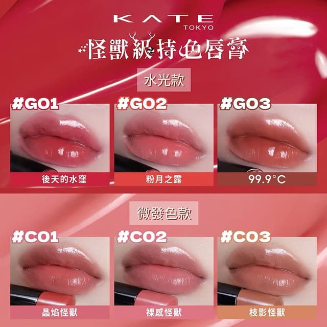 #情報🔎小屈一隻$430的kate水光怪獸唇膏 蝦皮一隻才$303 ️隱藏優惠碼分享～ - babyling (@amberbabyling) | Dcard