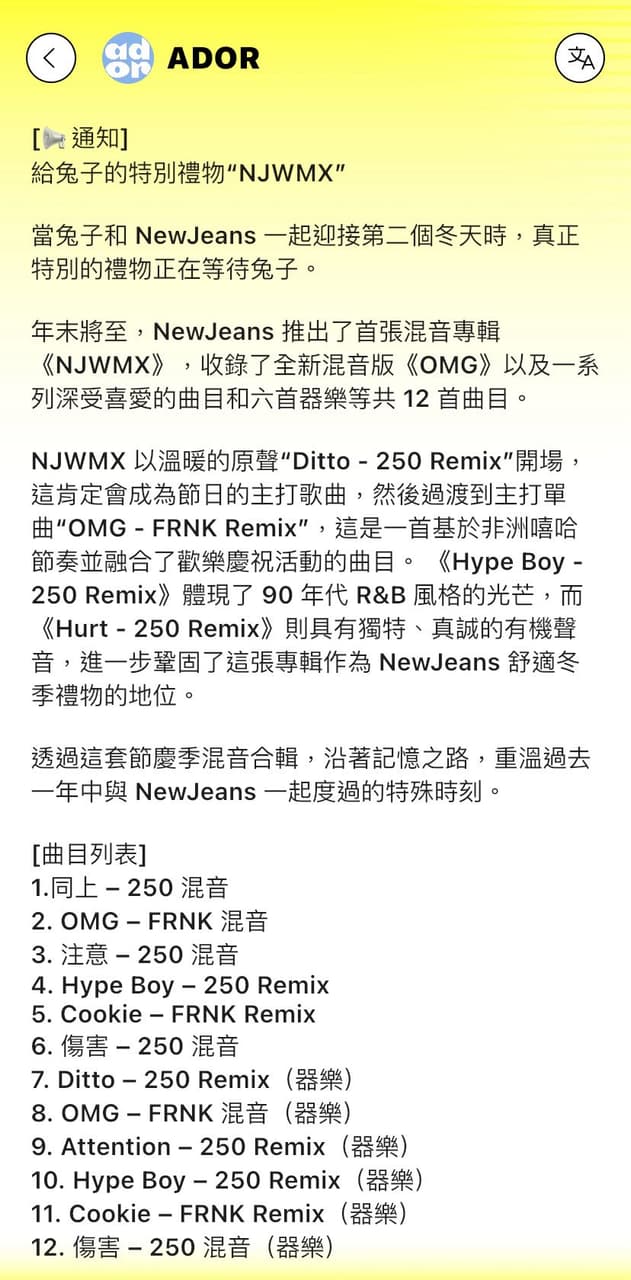 #集中討論 NewJeans第一張remix專輯《NJWMX》 - NewJeans(NJZ)板 | Dcard