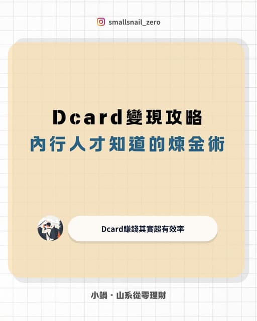 Dcard可以賺錢嗎？Dcard居然是隱藏式賺錢平台 - 好獅子 (@good_tiger) | Dcard