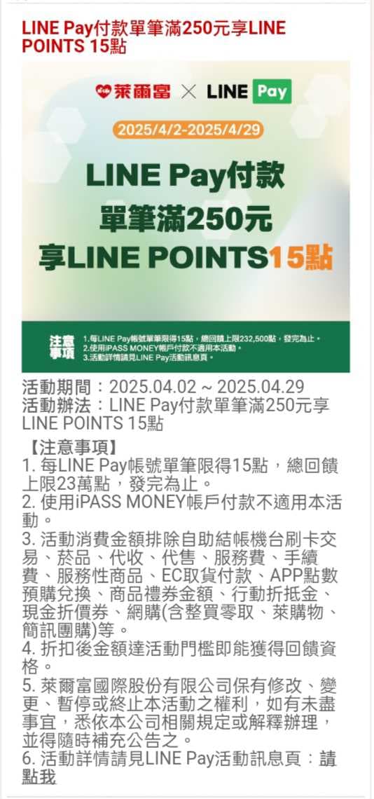 萊爾富刷Linepay滿250送15點Line point - 理財板 | Dcard