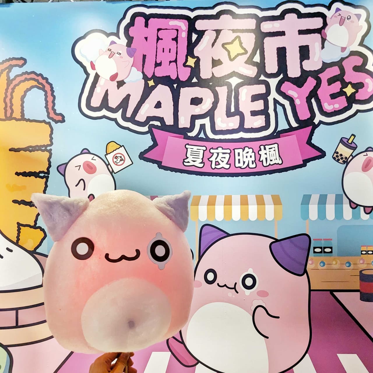 #分享 Maple YES 楓夜市 活動分享 - 楓之谷板 | Dcard