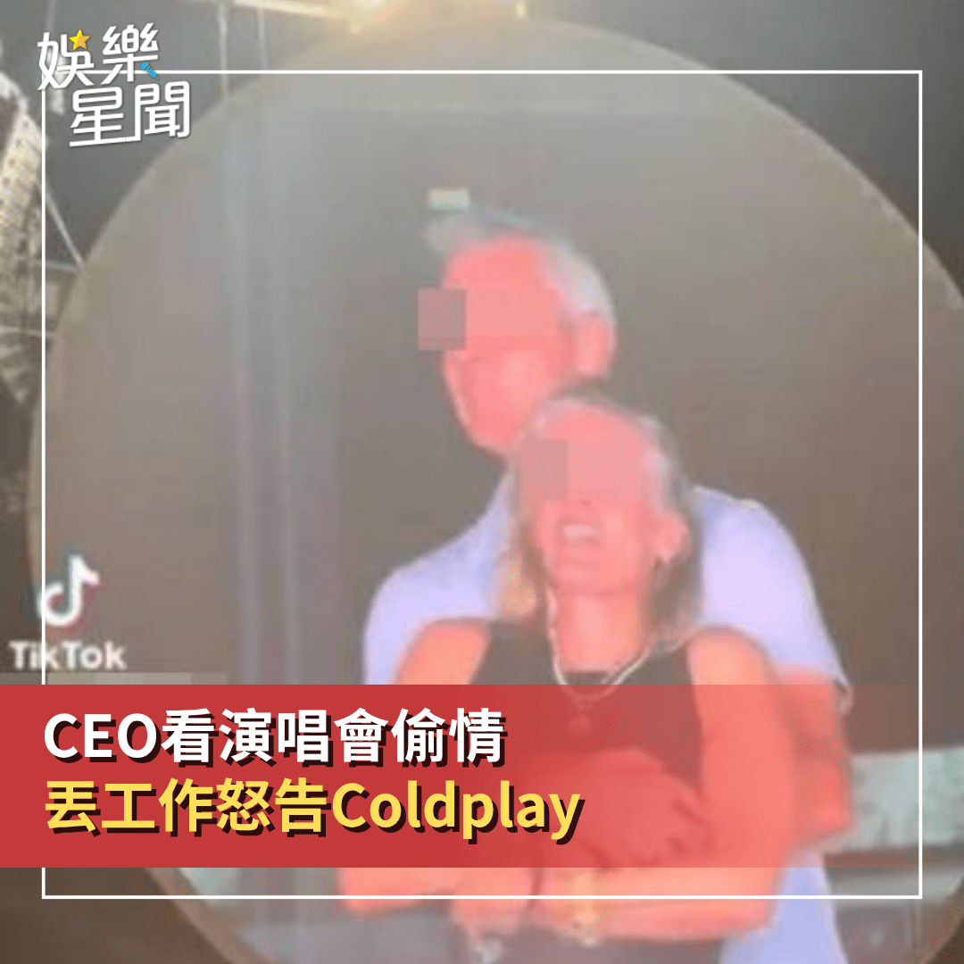 CEO看演唱會偷情女主管 丟工作淪全網笑話怒告Coldplay：公開羞辱 - SETN三立新聞網 (@setn54) | Dcard