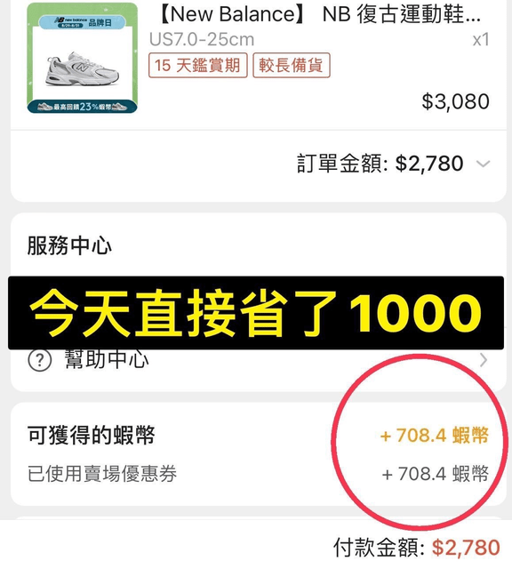 NB 530 只要$2072/ 373只要$1089 /2002R 只要$2500 - 伊漾 (@eevee_) | Dcard