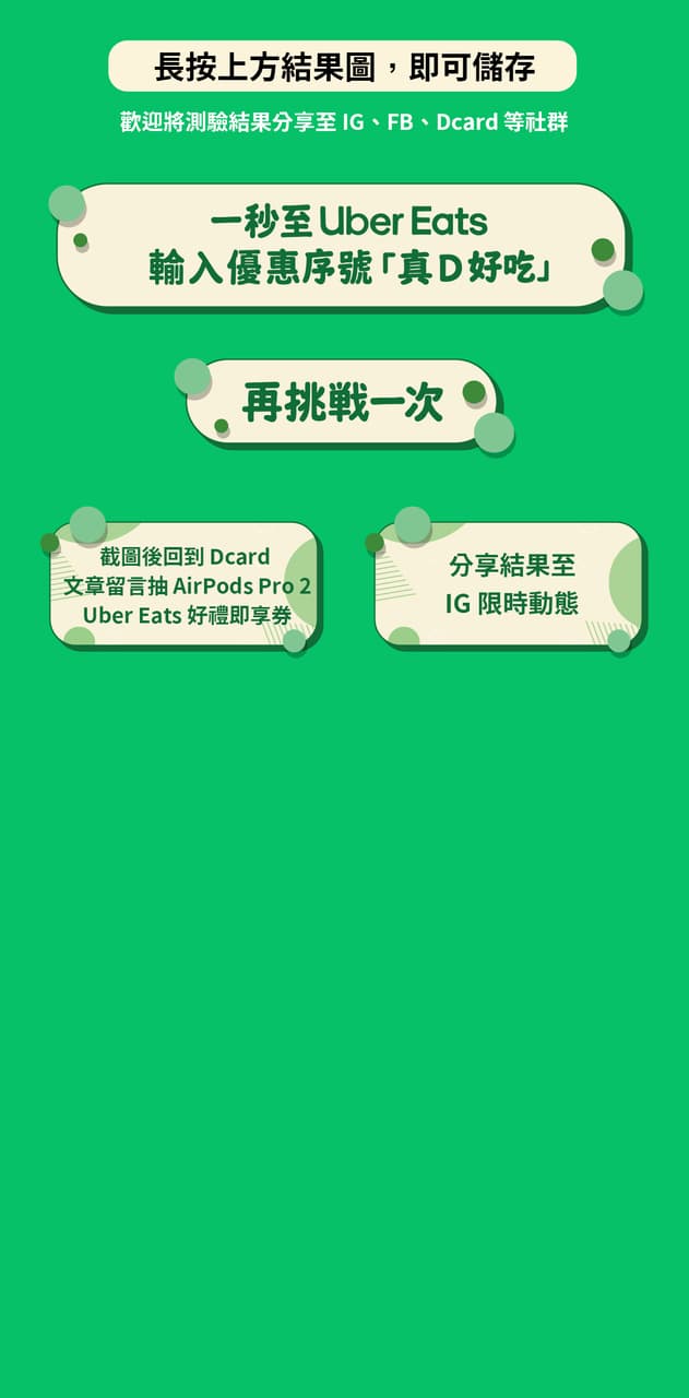 15 秒玩完測驗還有機會拿最低 3 折 Uber Eats 優惠 ️‍🔥 你知道你是「哪種美食家」嗎！文末加碼送 AirPods Pro 2 💰 小天使竟然差點被擊倒⋯ 😧 - 美食板 | Dcard