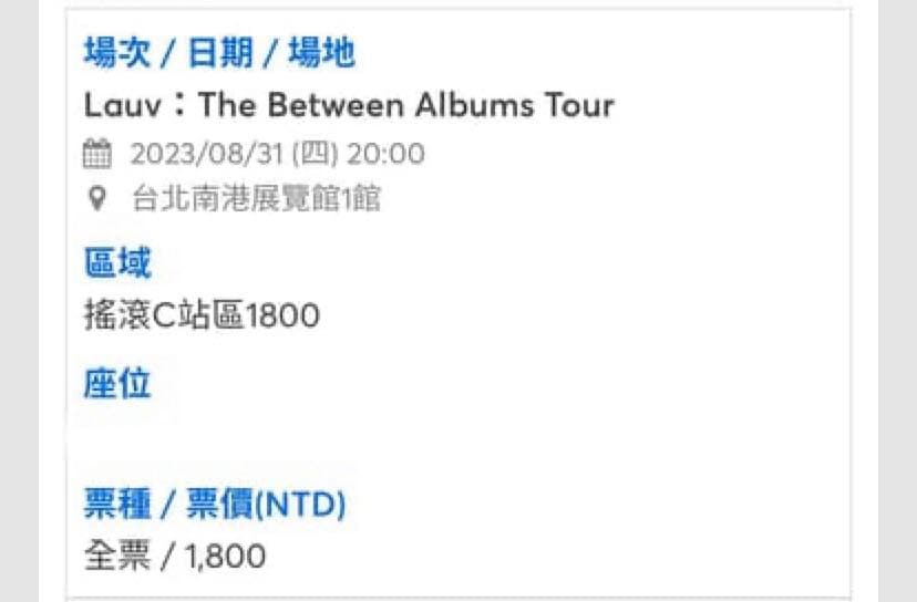 #讓票 Lauv演唱會C區*1 - 票券交流板 | Dcard