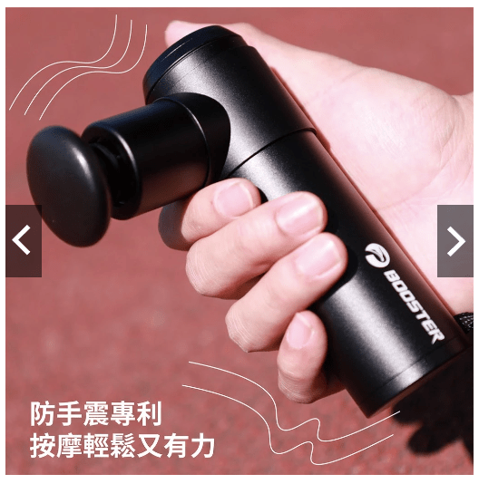 運動舒緩就靠它，火星計畫Booster MINI 2 強力迷你按摩槍，目前在限時特價喔！ - 宜蘭宋仲基 (@nevergiveupwin) | Dcard