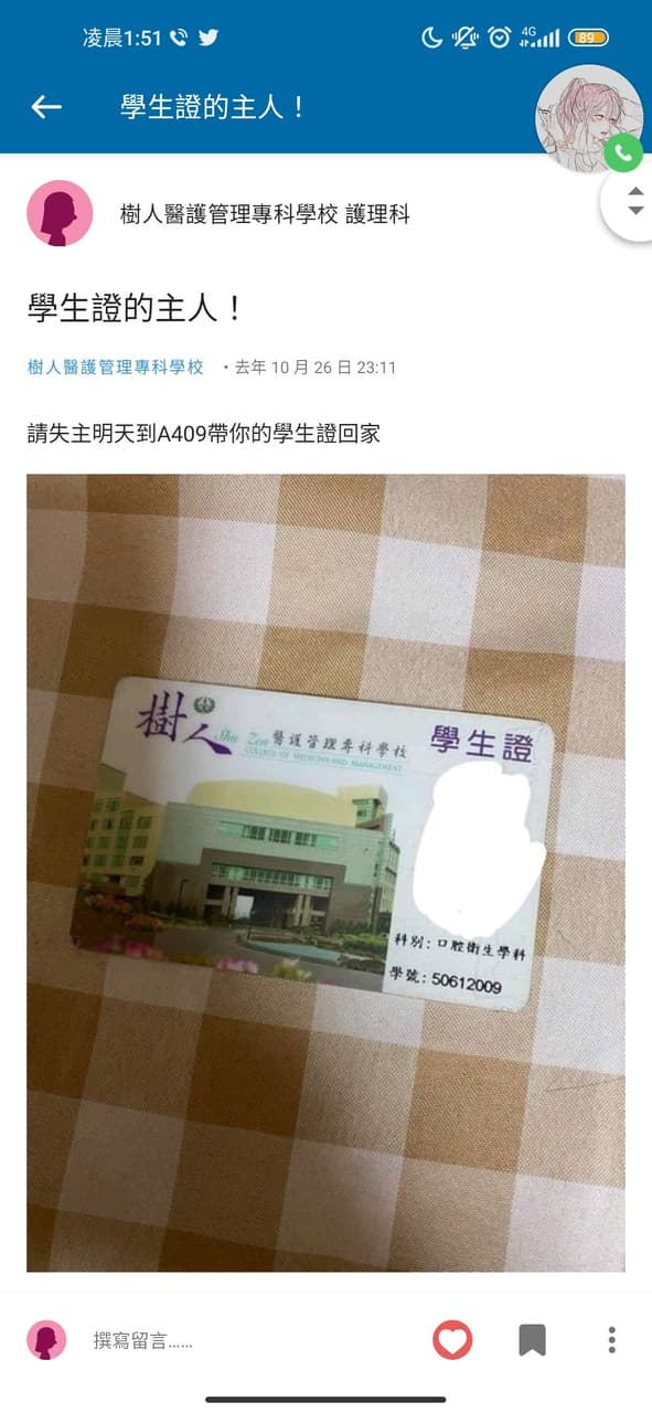 撿到我學生證的同學你還在學校嗎 樹人醫護管理專科學校板 Dcard