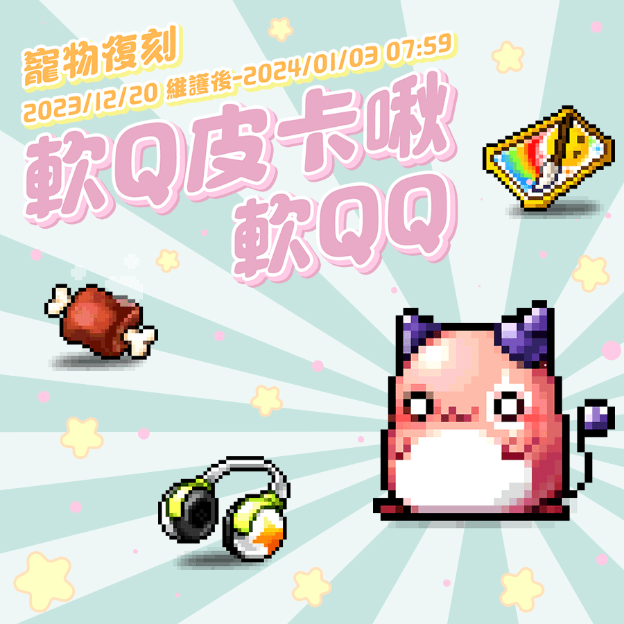 #情報 #新楓之谷 20231220 【軟Q皮卡啾】寵物復刻 - 楓之谷板 | Dcard