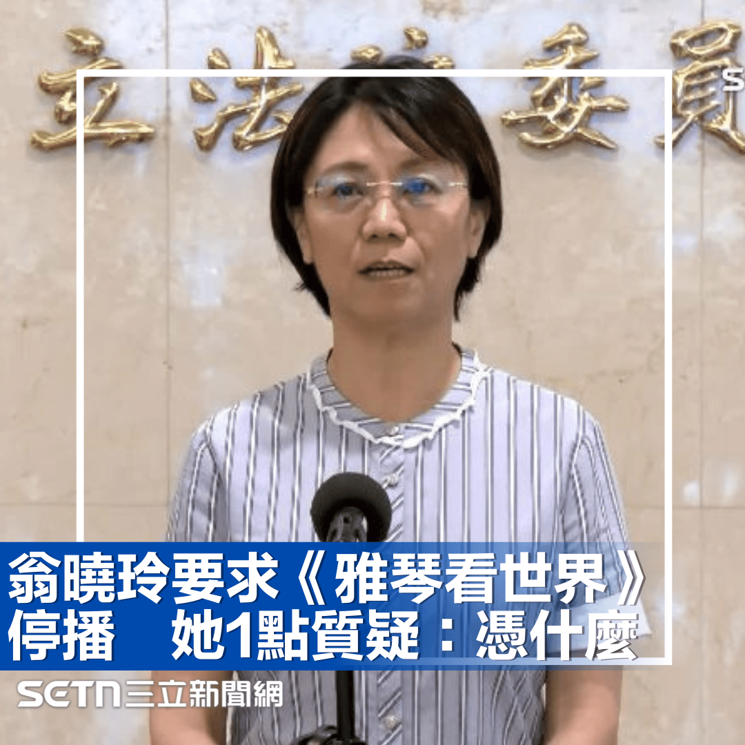 翁曉玲點名「張雅琴節目」應停播！她批：藍營喊言論自由又踐踏媒體自由 - SETN三立新聞網 (@setn54) | Dcard