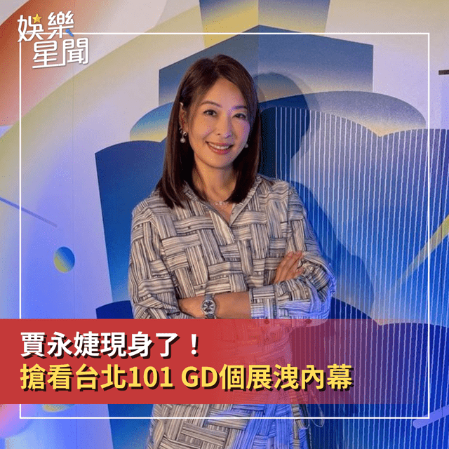 直擊／賈永婕現身了！搶看101 GD個展 帶「耳上小雛菊」洩內幕 - SETN三立新聞網 (@setn54) | Dcard
