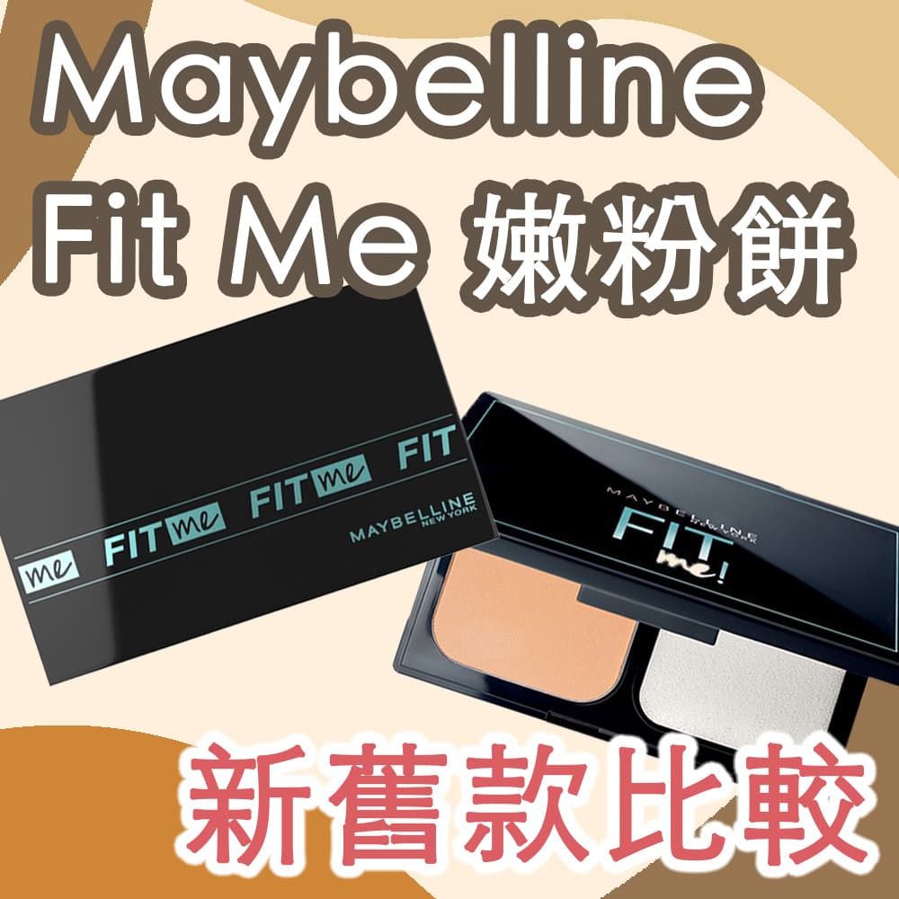 #分享 Maybelline Fitme嫩粉餅越改越差？新舊改版解析！ - 美妝板 | Dcard