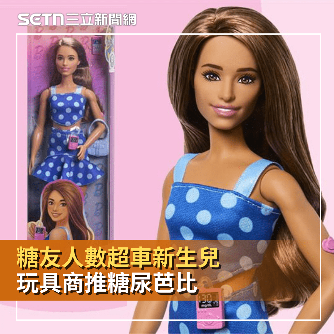 糖友人數超車新生兒 玩具商推「糖尿芭比」用來健康教育 - SETN三立新聞網 (@setn54) | Dcard