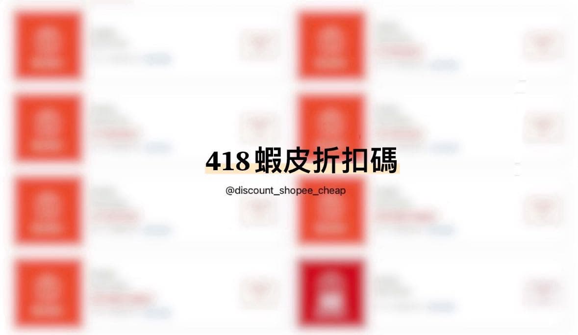 #情報 𝟰/𝟭𝟴蝦皮折扣碼總整理 - 花錢買快樂·省錢分享 (@ru_2001) | Dcard