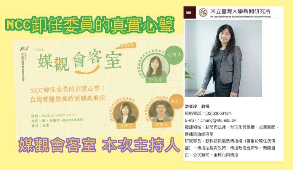 NCC卸任委員王維菁老師的心聲，NCC獨立性的問題？ - 時事板 | Dcard